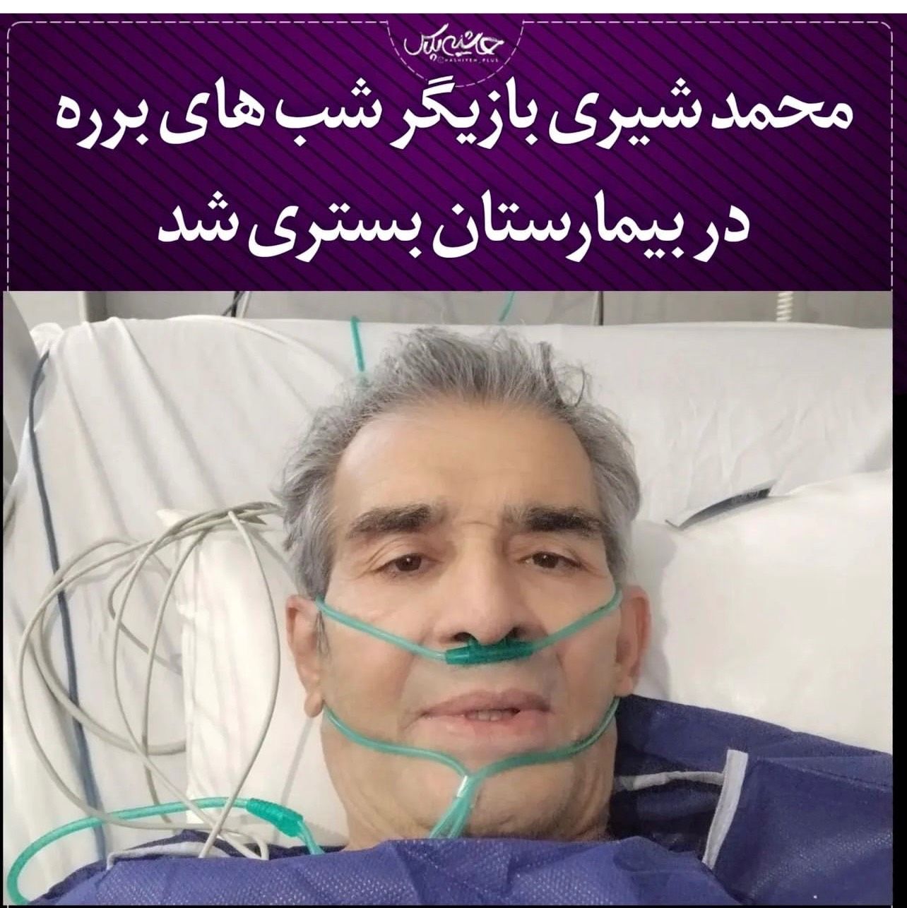 بازیگر معروف در بیمارستان بستری شد حال وخیم بازیگر معروف همه را نگران کن
